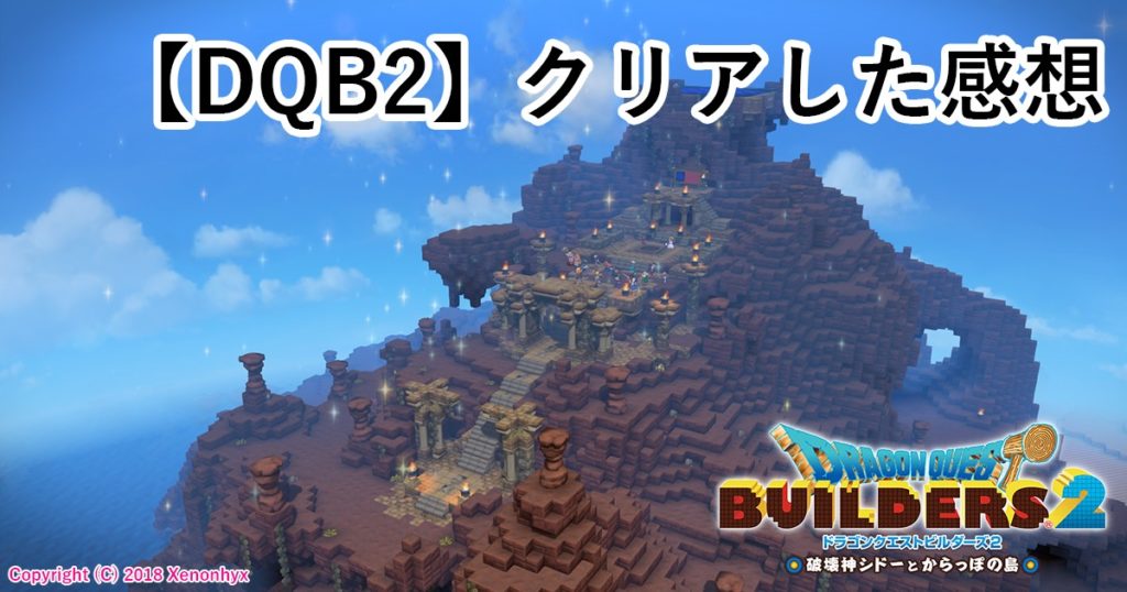 【ビルダーズ2/DQB2】クリアしたので感想、満足度の高い神ゲー｜近未来スライム記