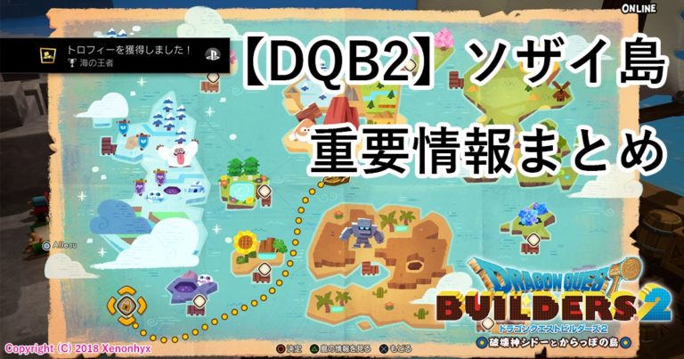 【ビルダーズ2/DQB2】ソザイ島ボスモンスター・100景住人など重要情報まとめ｜近未来スライム記