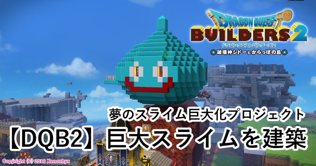 【ビルダーズ2/DQB2】夢の巨大スライムを建築！｜近未来スライム記