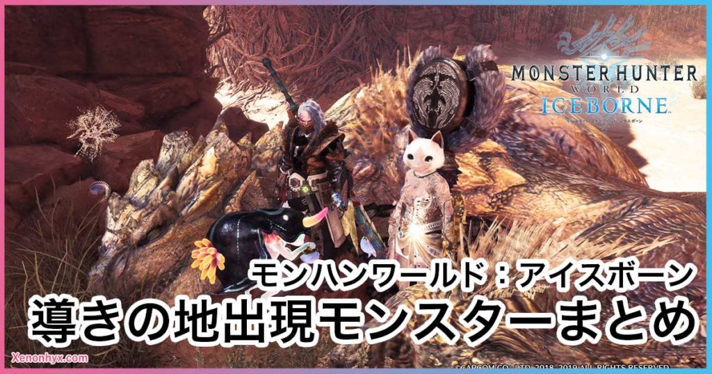 【MHWIB】導きの地出現モンスターまとめ！最新版Ver11.01対応｜近未来スライム記